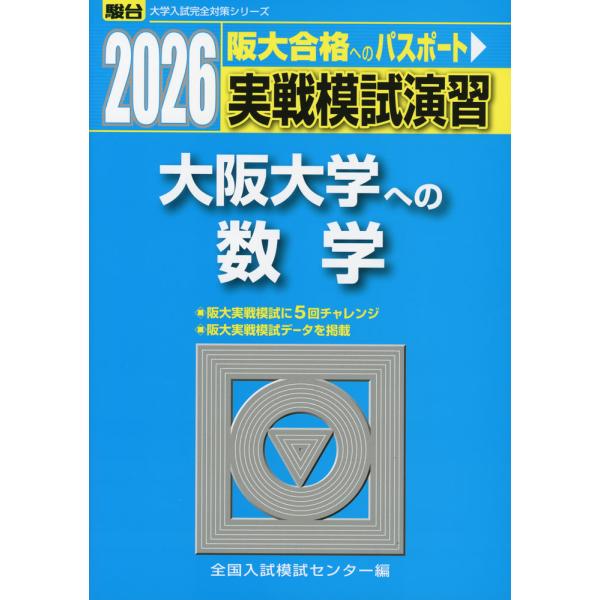 【発売日：2025年07月04日】大学入試完全対策シリーズ2026・駿台 実戦模試演習 大阪大学への数学ISBN10：4-7961-8940-8ISBN13：978-4-7961-8940-8著作：全国入試模試センター 編出版社：駿台文庫発...