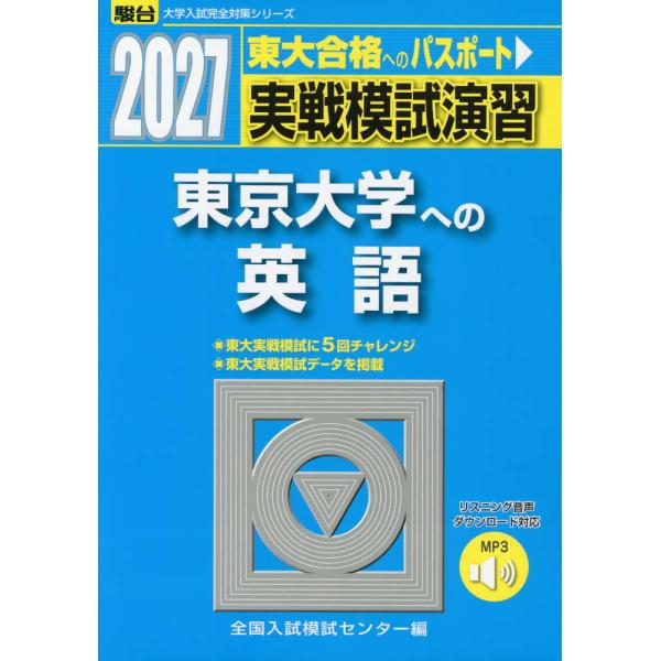 【発売日：2026年07月08日】大学入試完全対策シリーズ2027・駿台 実戦模試演習 東京大学への英語ISBN10：4-7961-8943-2ISBN13：978-4-7961-8943-9著作：全国入試模試センター 編出版社：駿台文庫発...
