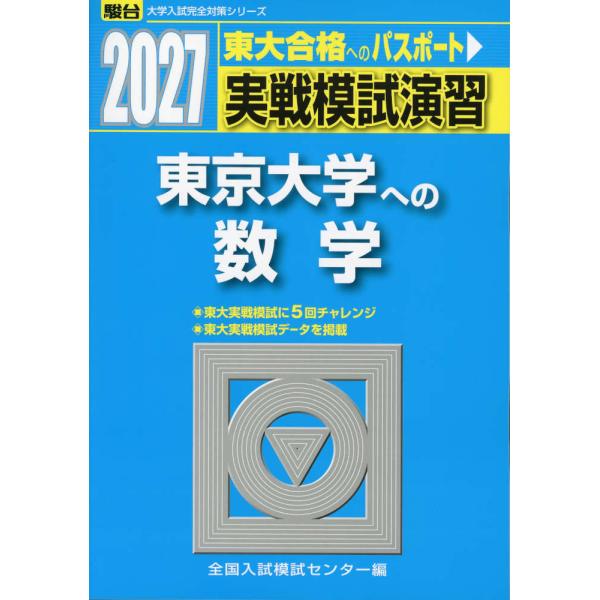 【発売日：2026年07月08日】大学入試完全対策シリーズ2027・駿台 実戦模試演習 東京大学への数学ISBN10：4-7961-8944-0ISBN13：978-4-7961-8944-6著作：全国入試模試センター 編出版社：駿台文庫発...