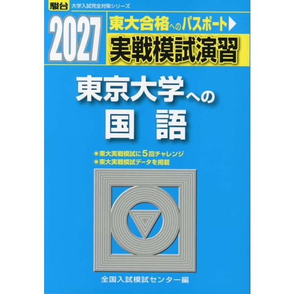 【発売日：2026年07月08日】大学入試完全対策シリーズ2027・駿台 実戦模試演習 東京大学への国語ISBN10：4-7961-8945-9ISBN13：978-4-7961-8945-3著作：全国入試模試センター 編出版社：駿台文庫発...