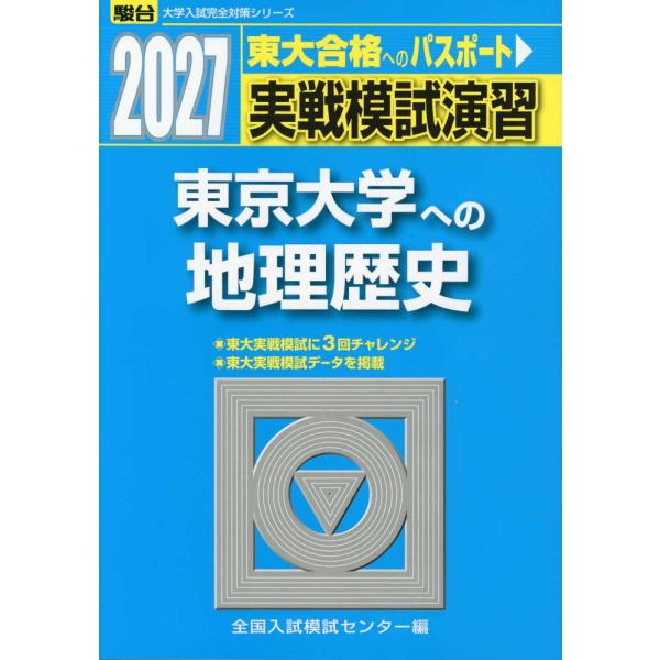 【発売日：2026年07月08日】大学入試完全対策シリーズ2027・駿台 実戦模試演習 東京大学への地理歴史ISBN10：4-7961-8947-5ISBN13：978-4-7961-8947-7著作：全国入試模試センター 編出版社：駿台文...