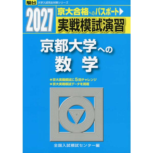 【発売日：2026年07月02日】大学入試完全対策シリーズ2027・駿台 実戦模試演習 京都大学への数学ISBN10：4-7961-8949-1ISBN13：978-4-7961-8949-1著作：全国入試模試センター 編出版社：駿台文庫発...