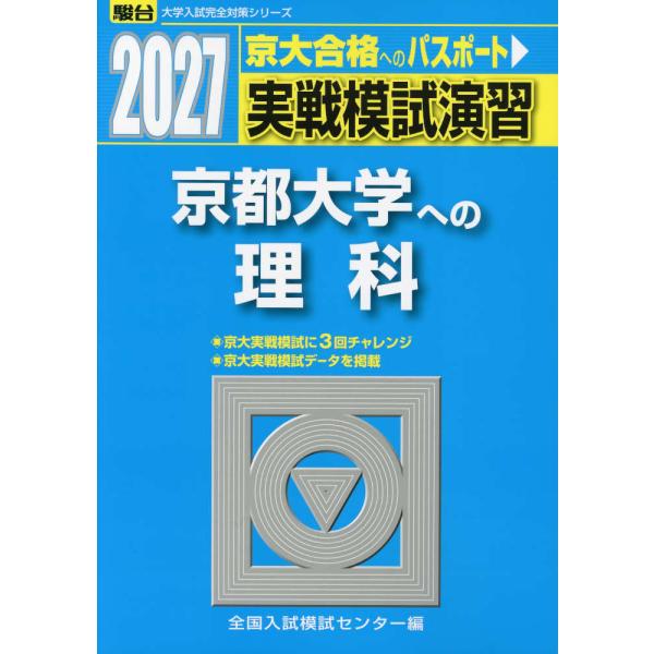 【発売日：2026年07月02日】大学入試完全対策シリーズ2027・駿台 実戦模試演習 京都大学への理科ISBN10：4-7961-8951-3ISBN13：978-4-7961-8951-4著作：全国入試模試センター 編出版社：駿台文庫発...