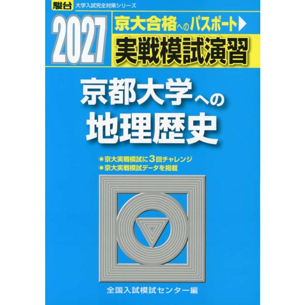 【発売日：2026年07月02日】大学入試完全対策シリーズ2027・駿台 実戦模試演習 京都大学への地理歴史ISBN10：4-7961-8952-1ISBN13：978-4-7961-8952-1著作：全国入試模試センター 編出版社：駿台文...