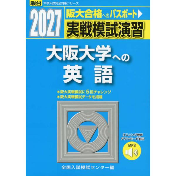 【発売日：2026年07月06日】大学入試完全対策シリーズ2027・駿台 実戦模試演習 大阪大学への英語ISBN10：4-7961-8953-XISBN13：978-4-7961-8953-8著作：全国入試模試センター 編出版社：駿台文庫発...