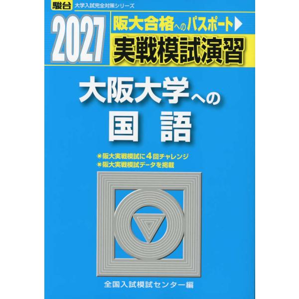 【発売日：2026年07月06日】大学入試完全対策シリーズ2027・駿台 実戦模試演習 大阪大学への国語ISBN10：4-7961-8955-6ISBN13：978-4-7961-8955-2著作：全国入試模試センター 編出版社：駿台文庫発...