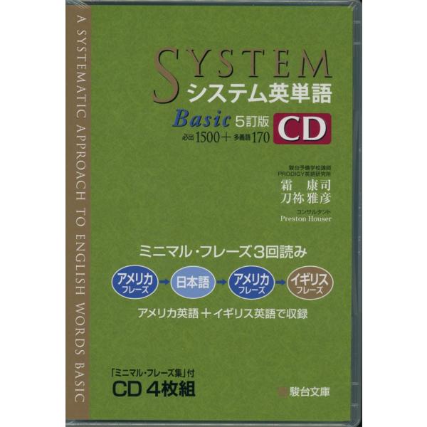 【発売日：2019年11月29日】システム英単語 Basic 5訂版 CD必出1500+多義語180ISBN10：4-7961-9012-0ISBN13：978-4-7961-9012-1著作：霜康司、刀祢雅彦 著出版社：駿台文庫発行日：2...