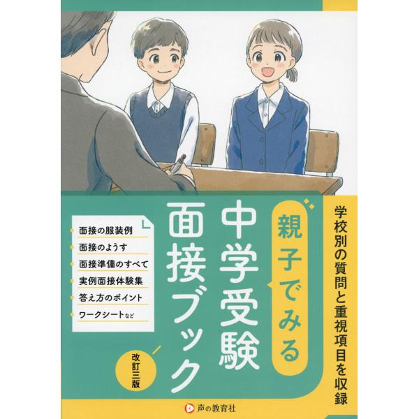 【発売日：2023年03月08日】親子でみる 中学受験 面接ブック 改訂三版ISBN10：4-7996-3601-4ISBN13：978-4-7996-3601-5著作： 出版社：声の教育社発行日：2023年3月8日仕様：B5判対象：小学向...