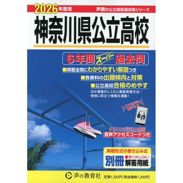 【発売日：2025年05月23日】声教の公立高校過去問シリーズ2026年度用 神奈川県公立高校 6年間 スーパー過去問ISBN10：4-7996-7894-9ISBN13：978-4-7996-7894-7著作： 出版社：声の教育社発行日：...