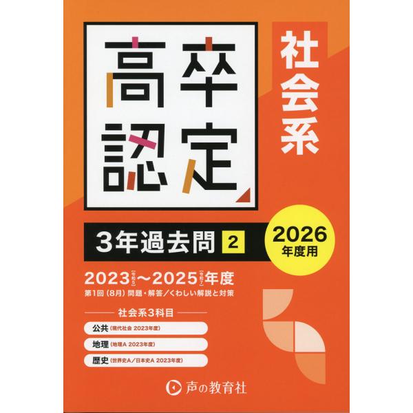 【発売日：2025年10月30日】2026年度用 高卒程度認定試験 3年過去問［2］ （社会系）公共/地理/歴史ISBN10：4-7996-8451-5ISBN13：978-4-7996-8451-1著作： 出版社：声の教育社発行日：202...