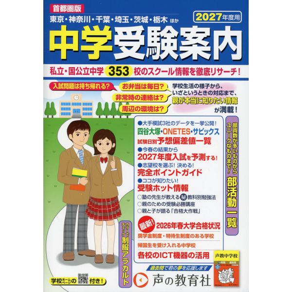 【発売日：2026年04月27日】2027年度用 首都圏版 中学 受験案内ISBN10：4-7996-8454-XISBN13：978-4-7996-8454-2著作： 出版社：声の教育社発行日：2026年4月27日仕様：B5判対象：小学向