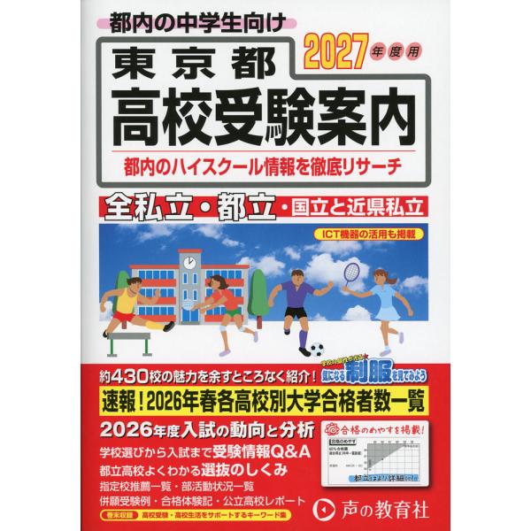 【発売日：2026年04月20日】2027年度用 東京都 高校受験案内ISBN10：4-7996-8455-8ISBN13：978-4-7996-8455-9著作： 出版社：声の教育社発行日：2026年4月20日仕様：B5判対象：中学向東京...
