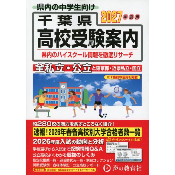 【発売日：2026年05月18日】2027年度用 千葉県 高校受験案内ISBN10：4-7996-8458-2ISBN13：978-4-7996-8458-0著作： 出版社：声の教育社発行日：2026年5月18日仕様：B5判対象：中学向