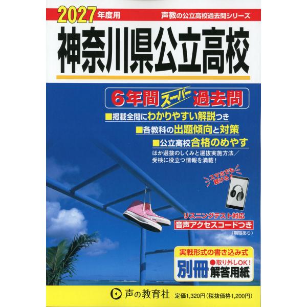 【発売日：2026年05月11日】声教の公立高校過去問シリーズ2027年度用 神奈川県公立高校 6年間 スーパー過去問ISBN10：4-7996-8465-5ISBN13：978-4-7996-8465-8著作： 出版社：声の教育社発行日：...
