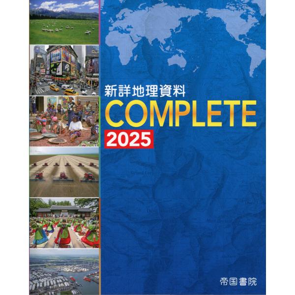 【発売日：2025年03月11日】新詳 地理資料 COMPLETE 2025ISBN10：4-8071-6724-3ISBN13：978-4-8071-6724-1著作：帝国書院編集部 編出版社：帝国書院発行日：2025年3月11日仕様：A...