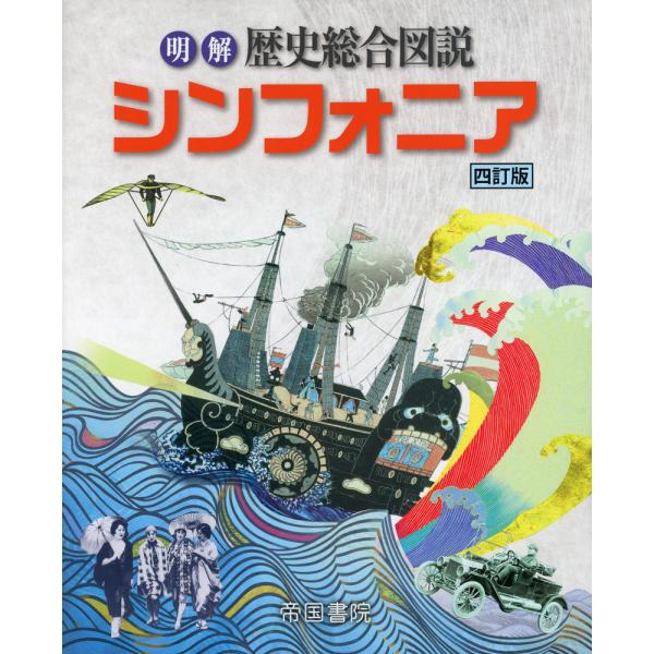 【発売日：2025年03月11日】明解 歴史総合図説 シンフォニア 四訂版ISBN10：4-8071-6746-4ISBN13：978-4-8071-6746-3著作：帝国書院編集部 編出版社：帝国書院発行日：2025年3月11日仕様：AB...