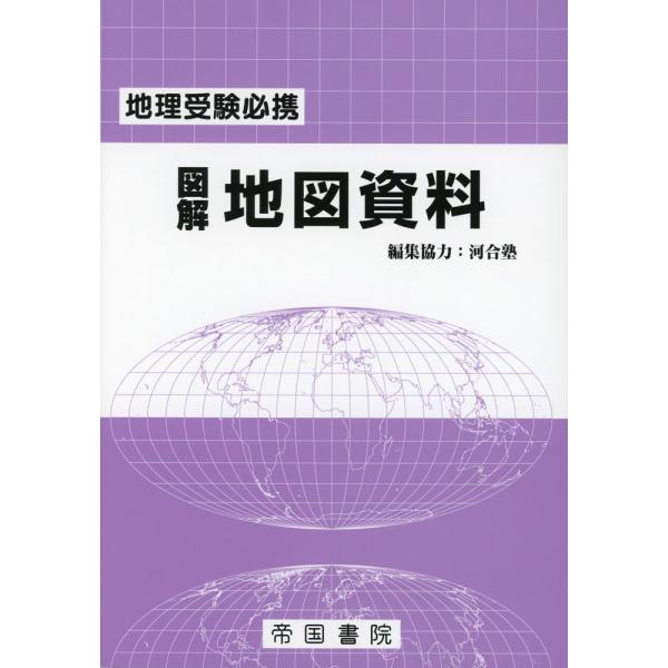【発売日：2025年03月11日】地理受験必携 図解 地図資料 二十九訂版ISBN10：4-8071-6749-9ISBN13：978-4-8071-6749-4著作：帝国書院編集部 編出版社：帝国書院発行日：2025年3月11日仕様：B5...