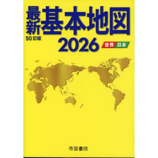 【発売日：2025年12月11日】最新基本地図 2026 -世界・日本-ISBN10：4-8071-6762-6ISBN13：978-4-8071-6762-3著作：帝国書院編集部 編出版社：帝国書院発行日：2025年12月11日仕様：A4...