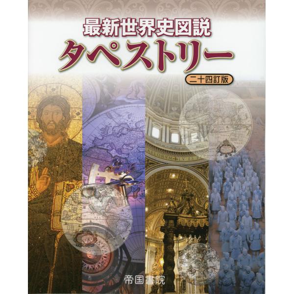 【発売日：2026年03月12日】最新世界史図説 タペストリー 二十四訂版ISBN10：4-8071-6782-0ISBN13：978-4-8071-6782-1著作：帝国書院編集部 編出版社：帝国書院発行日：2026年3月12日仕様：AB...