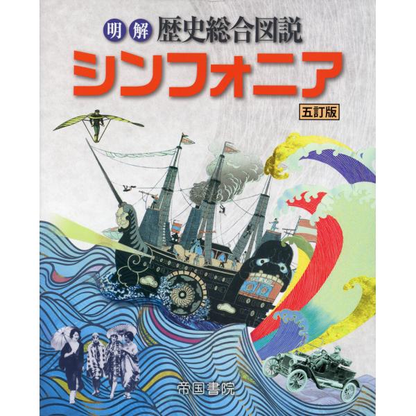 【発売日：2026年03月12日】明解 歴史総合図説 シンフォニア 五訂版ISBN10：4-8071-6783-9ISBN13：978-4-8071-6783-8著作：帝国書院編集部 編出版社：帝国書院発行日：2026年3月12日仕様：AB...