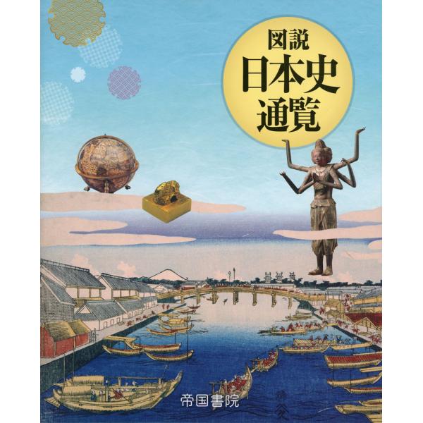 【発売日：2026年03月12日】図説 日本史通覧ISBN10：4-8071-6784-7ISBN13：978-4-8071-6784-5著作：帝国書院編集部 編出版社：帝国書院発行日：2026年3月12日仕様：AB判対象：高校向日本の歴史...