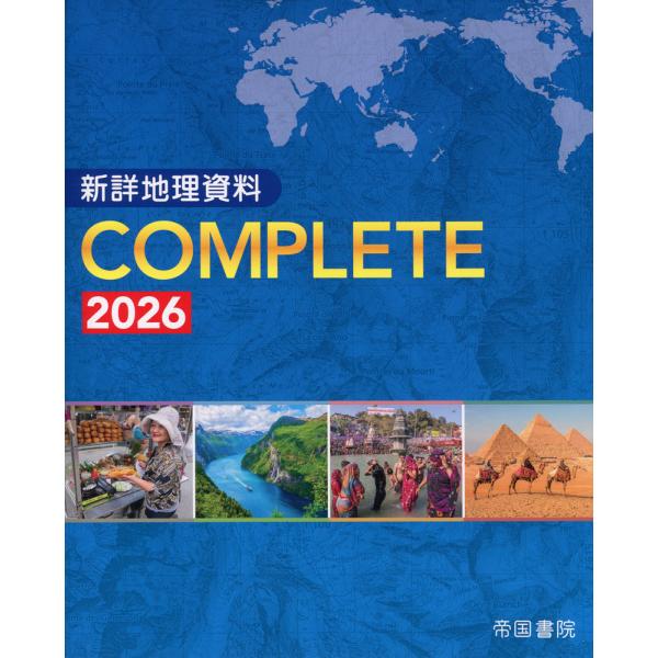 【発売日：2026年03月12日】新詳 地理資料 COMPLETE 2026ISBN10：4-8071-6795-2ISBN13：978-4-8071-6795-1著作：帝国書院編集部 編出版社：帝国書院発行日：2026年3月12日仕様：A...