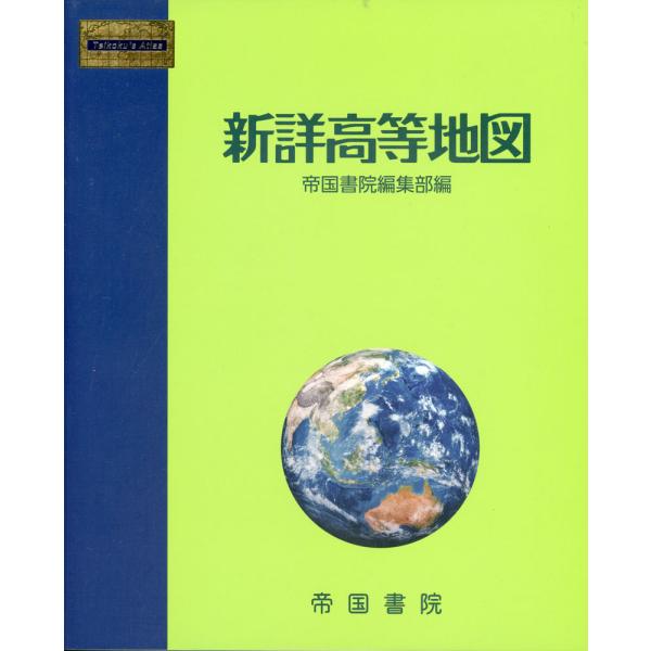 【発売日：2025年12月11日】新詳 高等地図ISBN10：4-8071-6799-5ISBN13：978-4-8071-6799-9著作：帝国書院編集部 編出版社：帝国書院発行日：2025年12月11日仕様：AB判対象：一般向現在、高等...