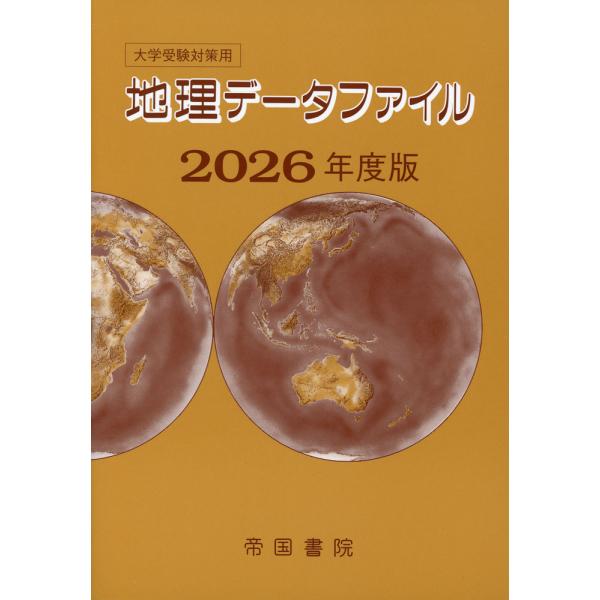 【発売日：2026年03月12日】大学受験対策用 地理データファイル 2026年度版ISBN10：4-8071-6805-3ISBN13：978-4-8071-6805-7著作：帝国書院編集部 編出版社：帝国書院発行日：2026年3月12日...