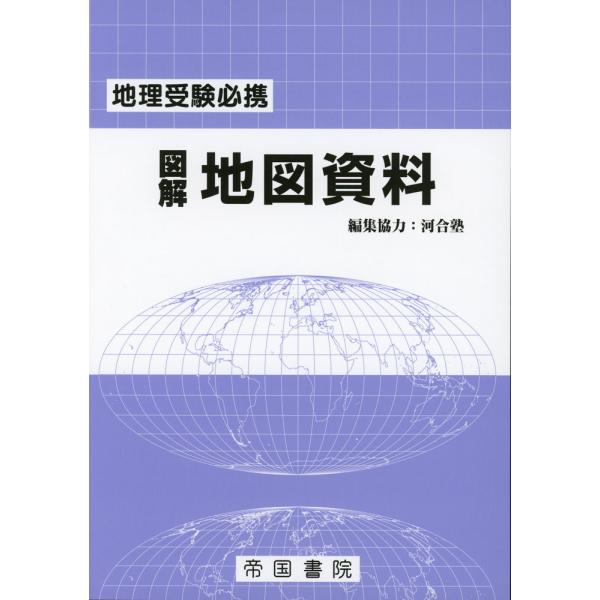 【発売日：2026年03月12日】地理受験必携 図解 地図資料 三十版ISBN10：4-8071-6806-1ISBN13：978-4-8071-6806-4著作：帝国書院編集部 編出版社：帝国書院発行日：2026年3月12日仕様：B5判対...