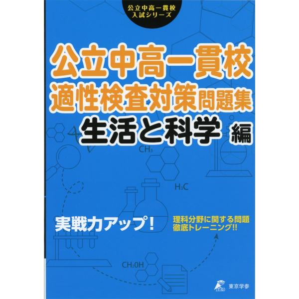 【発売日：2019年05月24日】公立中高一貫校入試シリーズ実戦力アップ! 公立中高一貫校 適性検査対策 問題集 生活と科学編ISBN10：4-8141-1249-1ISBN13：978-4-8141-1249-4著作： 出版社：東京学参発...