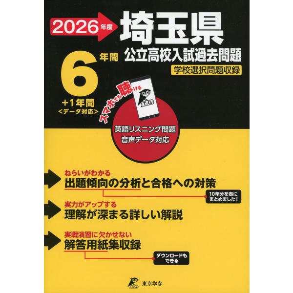 【発売日：2025年05月19日】2026年度 埼玉県 公立高校入試過去問題 6年間+1年間＜データ対応＞学校選択問題収録ISBN10：4-8141-3661-7ISBN13：978-4-8141-3661-2著作： 出版社：東京学参発行日...