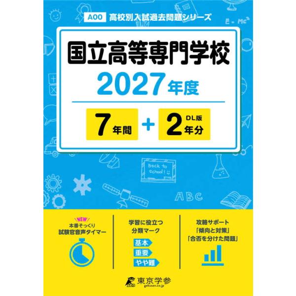【発売日：2026年06月19日】高校別入試過去問題シリーズ国立高等専門学校 2027年度 7年間+DL版2年分ISBN10：4-8141-3716-8ISBN13：978-4-8141-3716-9著作： 出版社：東京学参発行日：2026...