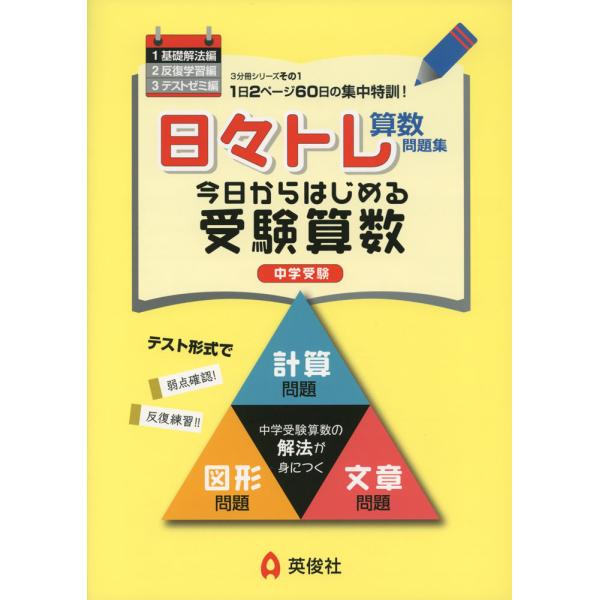 【発売日：2021年07月20日】日々トレ算数問題集 1 基礎解法編ISBN10：4-8154-2376-8ISBN13：978-4-8154-2376-6著作： 出版社：英俊社発行日：2021年7月20日仕様：A4判対象：小学向過去の中学...