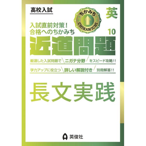 【発売日：2022年07月11日】高校入試 近道問題 英語10 長文実践ISBN10：4-8154-2961-8ISBN13：978-4-8154-2961-4著作： 出版社：英俊社発行日：2022年7月11日仕様：A5判対象：中学向厳選し...