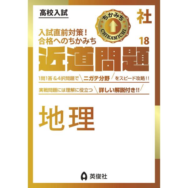 【発売日：2022年07月11日】高校入試 近道問題 社会18 地理ISBN10：4-8154-2969-3ISBN13：978-4-8154-2969-0著作： 出版社：英俊社発行日：2022年7月11日仕様：A5判対象：中学向厳選した入...