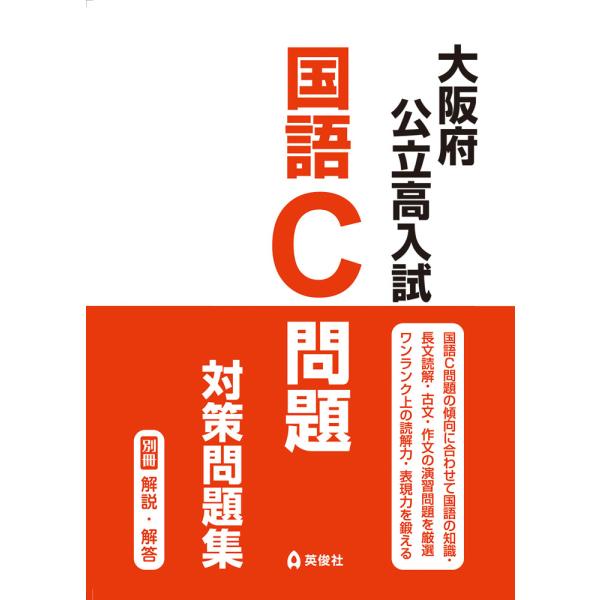 【発売日：2024年07月16日】大阪府公立高入試 国語C問題 対策問題集ISBN10：4-8154-4158-8ISBN13：978-4-8154-4158-6著作： 出版社：英俊社発行日：2024年7月16日仕様：B5判対象：中学向