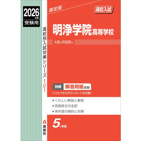【発売日：2025年10月06日】高校別入試対策シリーズ2026年度受験用 高校入試 明浄学院高等学校ISBN10：4-8154-4178-2ISBN13：978-4-8154-4178-4著作： 出版社：英俊社発行日：2025年10月6日...