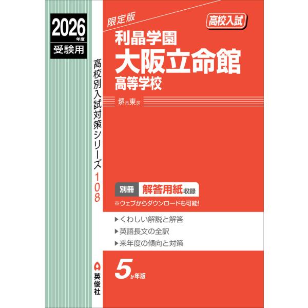 【発売日：2025年10月20日】高校別入試対策シリーズ2026年度受験用 高校入試 利晶学園大阪立命館高等学校ISBN10：4-8154-4184-7ISBN13：978-4-8154-4184-5著作： 出版社：英俊社発行日：2025年...