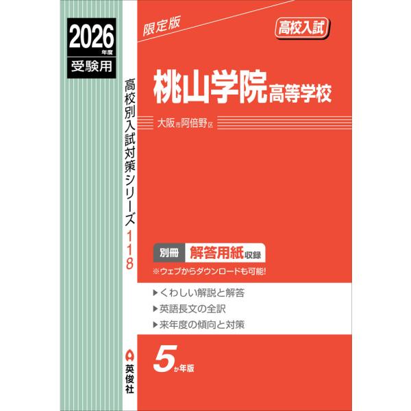 【発売日：2025年06月02日】高校別入試対策シリーズ2026年度受験用 高校入試 桃山学院高等学校ISBN10：4-8154-4194-4ISBN13：978-4-8154-4194-4著作： 出版社：英俊社発行日：2025年6月2日仕...