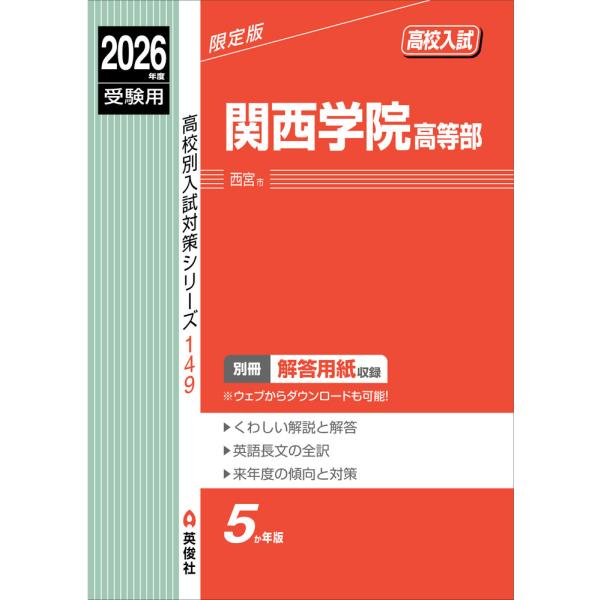 【発売日：2025年08月04日】高校別入試対策シリーズ2026年度受験用 高校入試 関西学院高等部ISBN10：4-8154-4222-3ISBN13：978-4-8154-4222-4著作： 出版社：英俊社発行日：2025年8月4日仕様...
