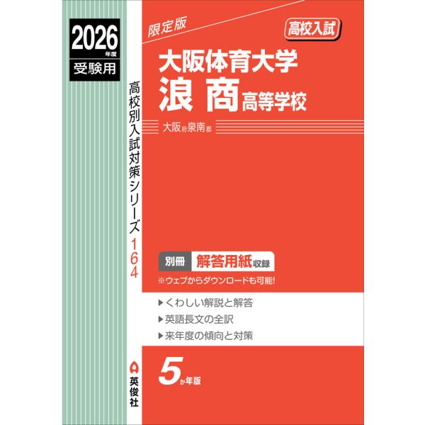 【発売日：2025年10月27日】高校別入試対策シリーズ2026年度受験用 高校入試 大阪体育大学浪商高等学校ISBN10：4-8154-4235-5ISBN13：978-4-8154-4235-4著作： 出版社：英俊社発行日：2025年1...