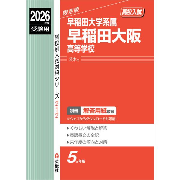 【発売日：2025年10月14日】高校別入試対策シリーズ2026年度受験用 高校入試 早稲田大阪高等学校ISBN10：4-8154-4278-9ISBN13：978-4-8154-4278-1著作： 出版社：英俊社発行日：2025年10月1...