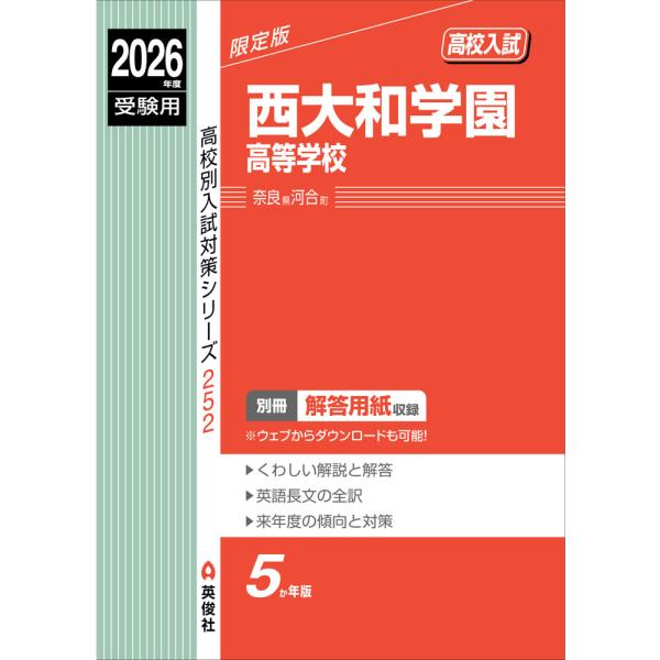 【発売日：2025年06月23日】高校別入試対策シリーズ2026年度受験用 高校入試 西大和学園高等学校ISBN10：4-8154-4316-5ISBN13：978-4-8154-4316-0著作： 出版社：英俊社発行日：2025年6月23...