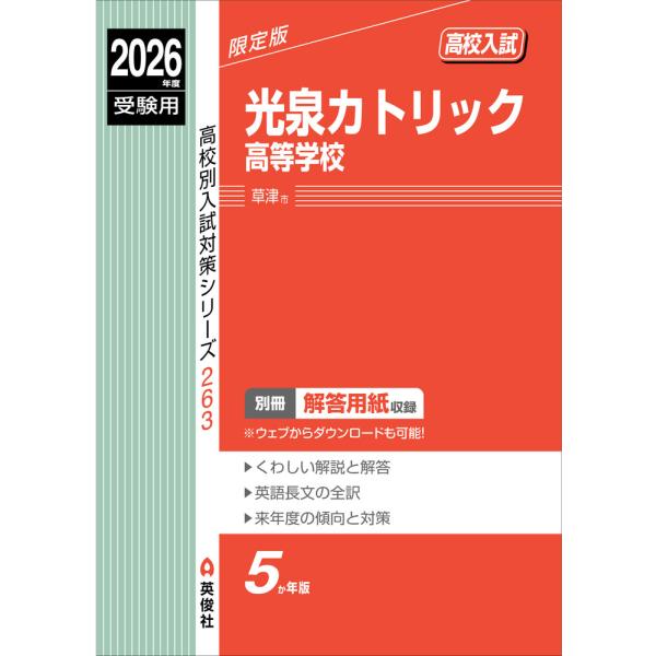 【発売日：2025年10月20日】高校別入試対策シリーズ2026年度受験用 高校入試 光泉カトリック高等学校ISBN10：4-8154-4325-4ISBN13：978-4-8154-4325-2著作： 出版社：英俊社発行日：2025年10...