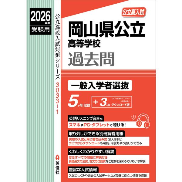 【発売日：2025年07月14日】公立高校入試対策シリーズ2026年度受験用 公立高入試 岡山県公立高等学校 過去問 一般入学者選抜ISBN10：4-8154-4496-XISBN13：978-4-8154-4496-9著作： 出版社：英俊...