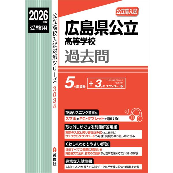 【発売日：2025年07月22日】公立高校入試対策シリーズ2026年度受験用 公立高入試 広島県公立高等学校 過去問ISBN10：4-8154-4498-6ISBN13：978-4-8154-4498-3著作： 出版社：英俊社発行日：202...