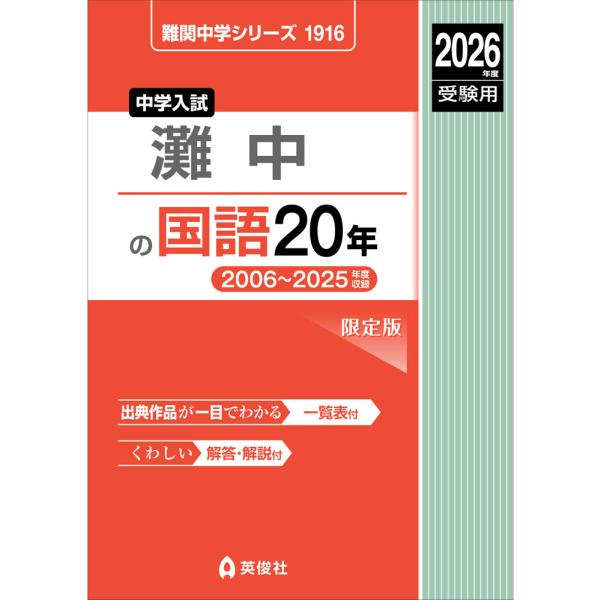 【発売日：2025年06月23日】難関中学シリーズ2026年度受験用 中学入試 灘中の 国語 20年ISBN10：4-8154-4695-4ISBN13：978-4-8154-4695-6著作： 出版社：英俊社発行日：2025年6月23日仕...