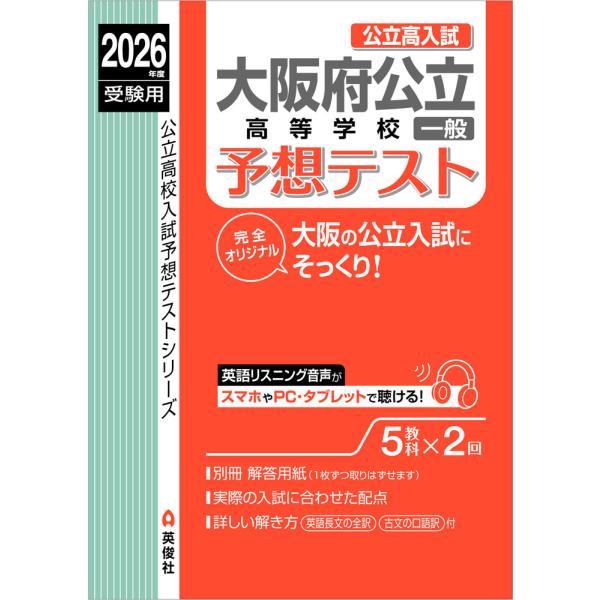 【発売日：2025年11月04日】公立高校入試予想テストシリーズ2025年度受験用 公立高入試 大阪府公立高等学校［一般］ 予想テストISBN10：4-8154-4707-1ISBN13：978-4-8154-4707-6著作： 出版社：英...