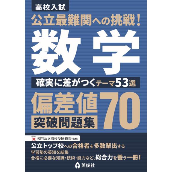【発売日：2025年07月22日】高校入試 公立最難関への挑戦! 偏差値70突破問題集 数学 確実に差がつくテーマ53選ISBN10：4-8154-4720-9ISBN13：978-4-8154-4720-5著作： 出版社：英俊社発行日：2...