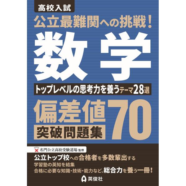 【発売日：2025年07月22日】高校入試 公立最難関への挑戦! 偏差値70突破問題集 数学 トップレベルの思考力を養うテーマ28選ISBN10：4-8154-4721-7ISBN13：978-4-8154-4721-2著作： 出版社：英俊...